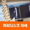 허리디스크 자세 치료만 받는다고 다가 아닌 이유 네이버 블로그